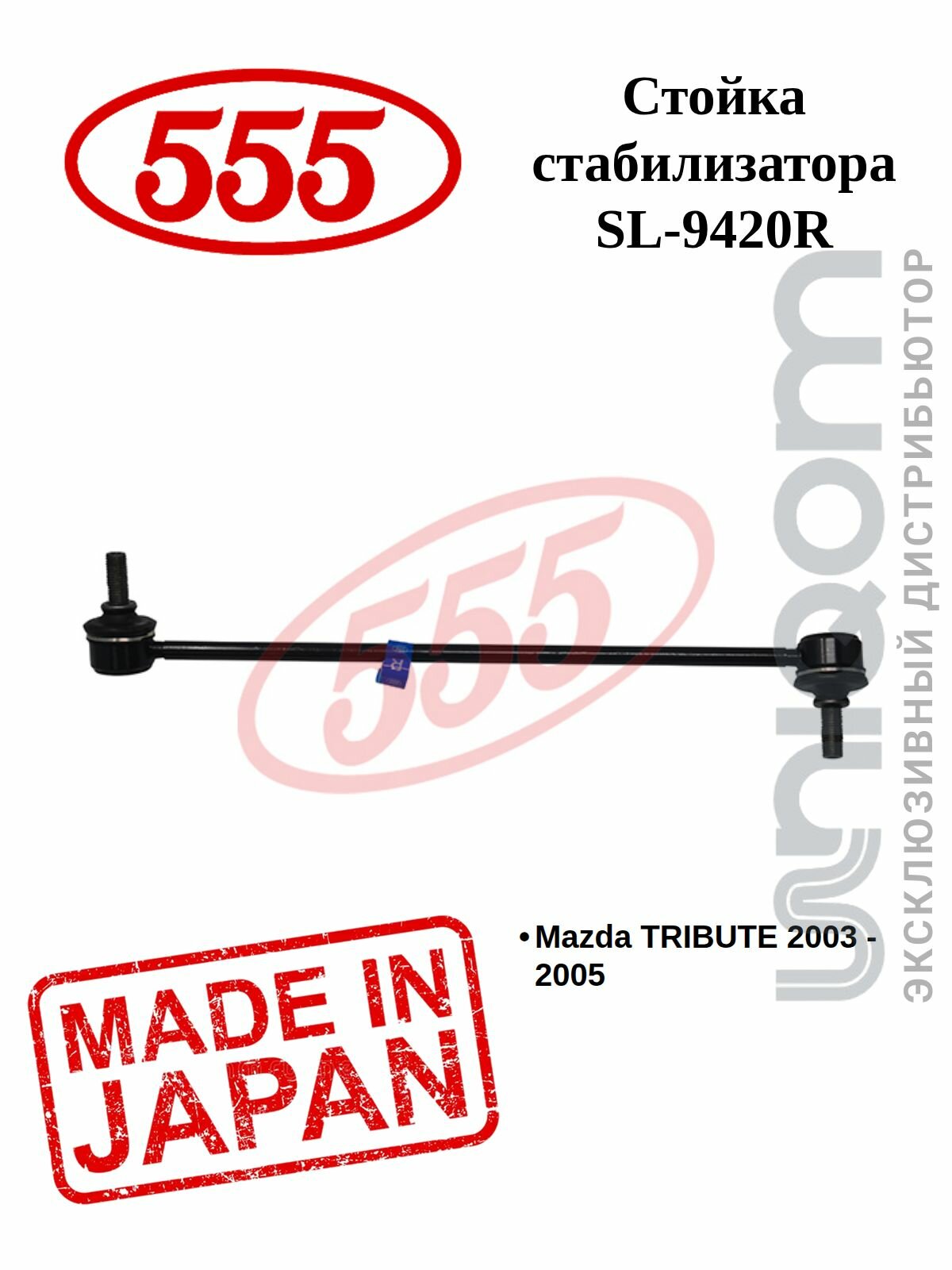 Стойка стабилизатора 555 передняя правая SL-9420R (FRONT R) MAZDA TRIBUTE EPFW (03-)