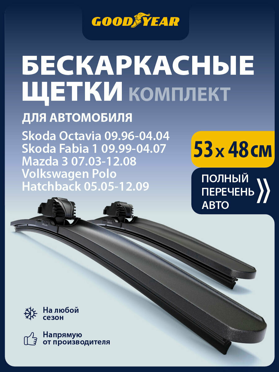 2 Щетки стеклоочистителя в комплекте 530 480 мм, Дворники для автомобиля GOODYEAR для Шкода Фабия 1, Шкода Октавия 1U2 (96-10), Мазда 3 бк (03-08), Джак t6, Джак t9 хантер, Фольксваген Гольф 3 (4)