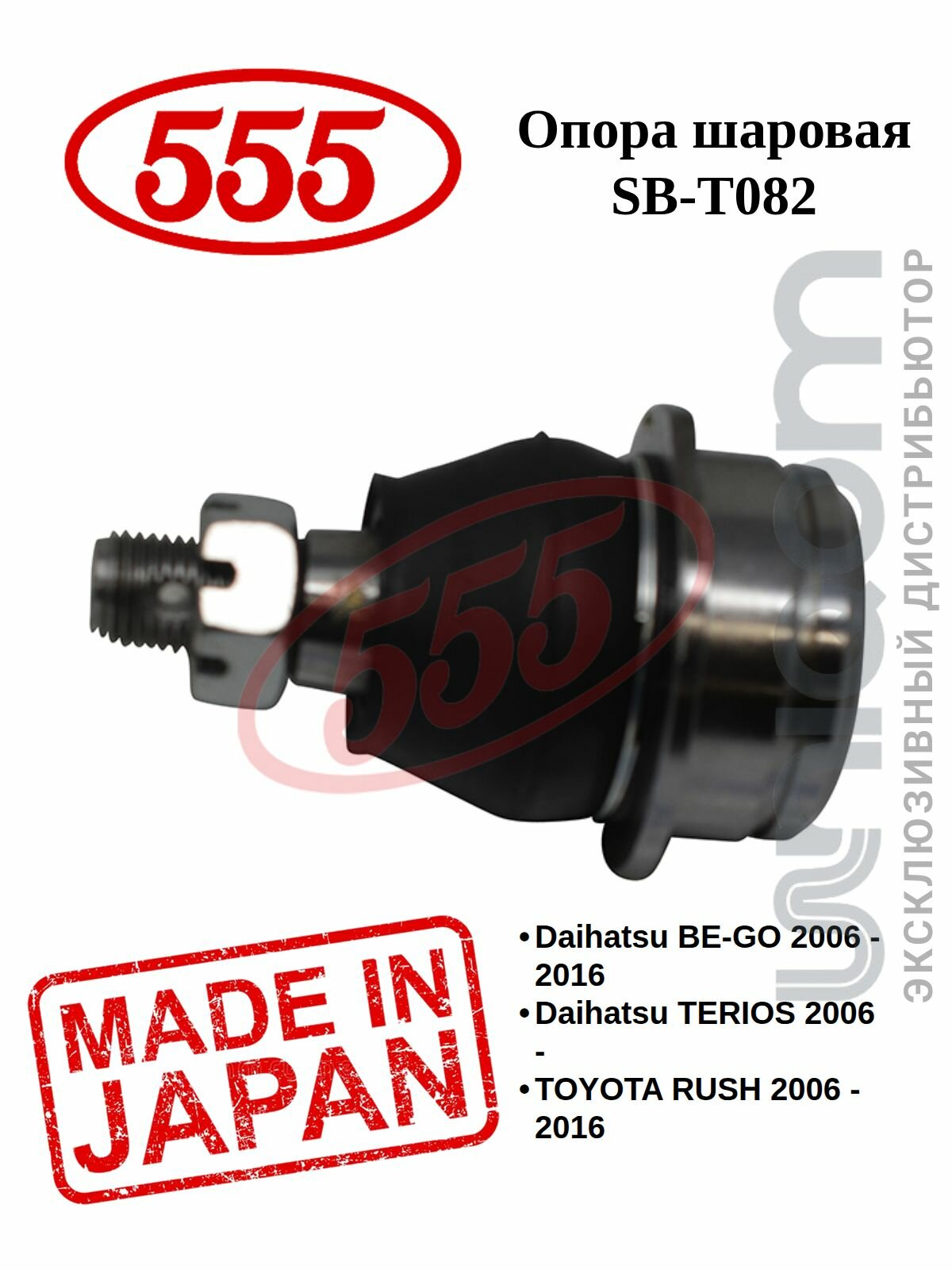 Опора шаровая 555 передняя левая/правая SB-T082 TERIOS (07-), RUSH F700, J200E(06-)