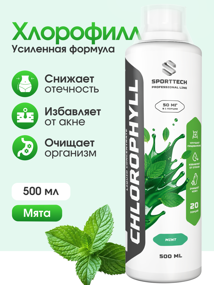 Хлорофилл SPORTTECH, концентрат жидкий, пищевой, вкус мяты, 500мл, очищение, детокс, нормализация ЖКТ, похудение,