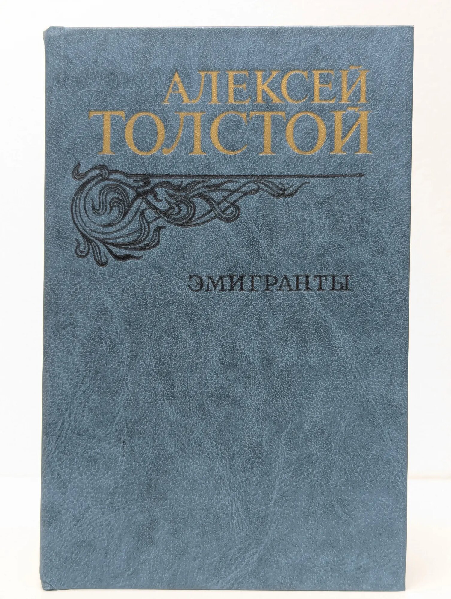 Эмигранты. Повести и рассказы Толстой Алексей Николаевич 1982