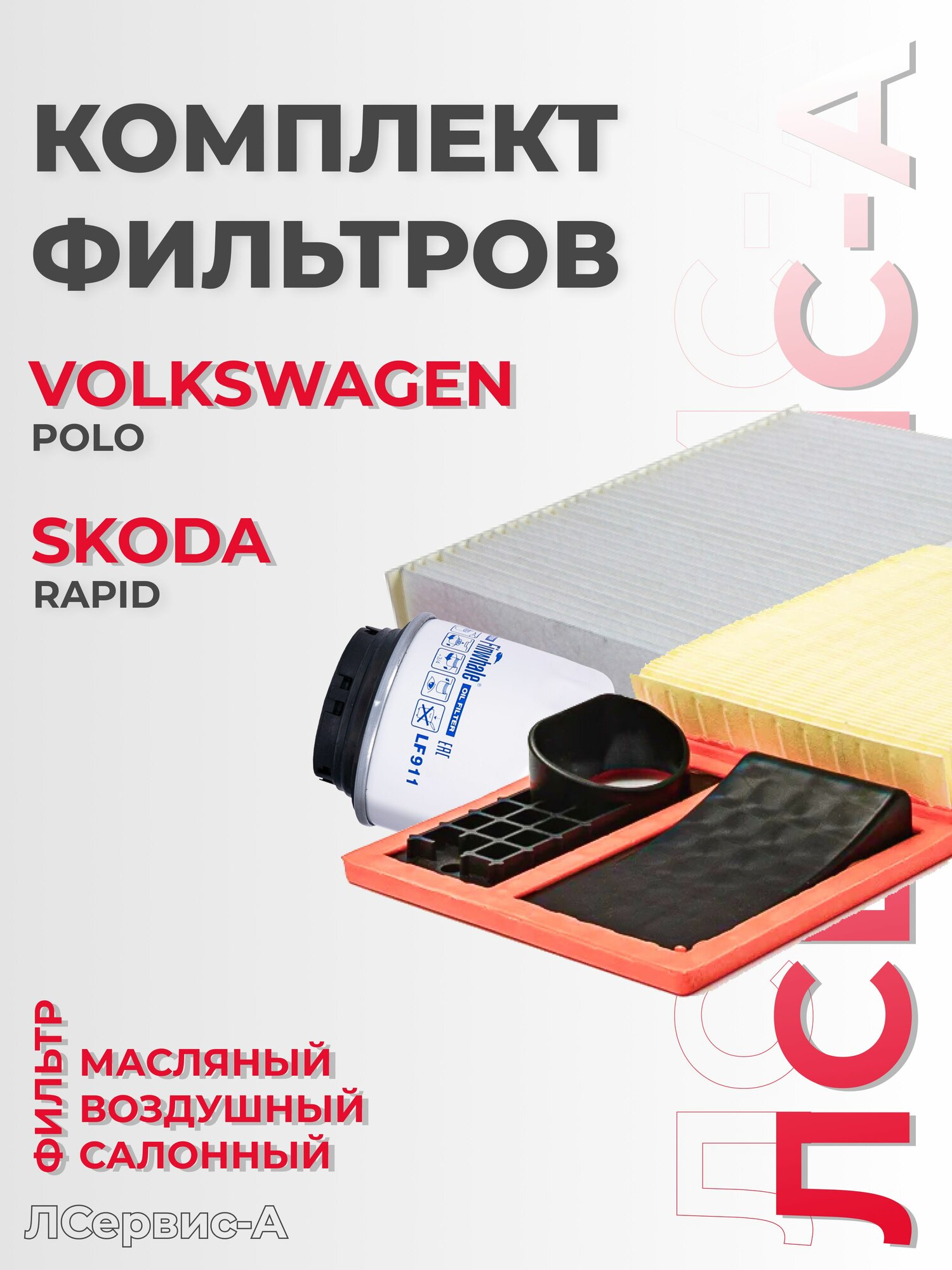Комплект фильтров для ТО Volkswagen Polo Sedan, Skoda Rapid, 1.6 CFNA 105 лс по 2015-й год (двигатель с цепным ГРМ) а/м Volkswagen Polo (Sedan), Skoda Rapid - фильтр масляный, воздушный, салонный