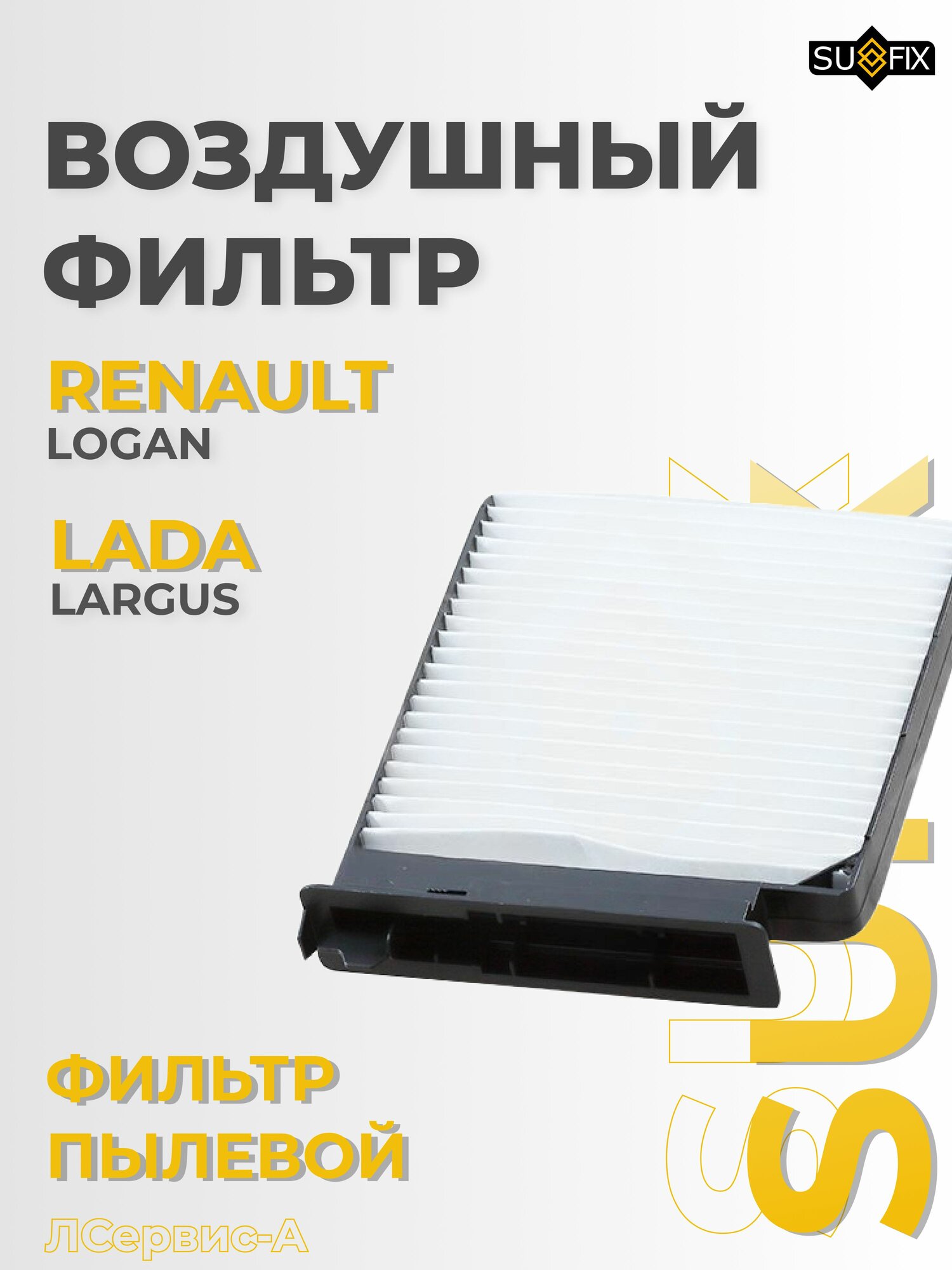 Фильтр салонный для: Renault Logan I, Sandero I (до 2014-го года), Duster I, Lada Largus, Nissan Almera G15, Terrano