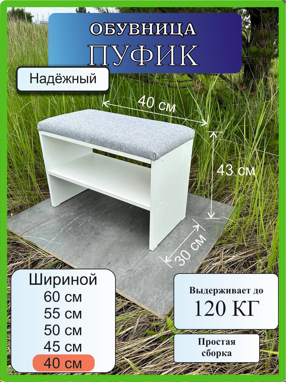Обувница пуф в прихожую, 40х43х30 см, TaktarovMebel