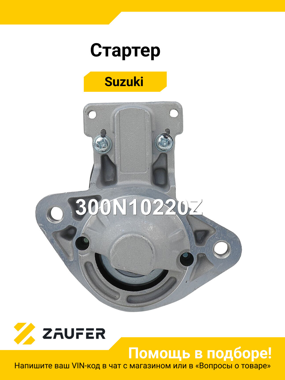 Стартер для автомобиля (автостартер) Suzuki Vitara (Сузуки Витара)