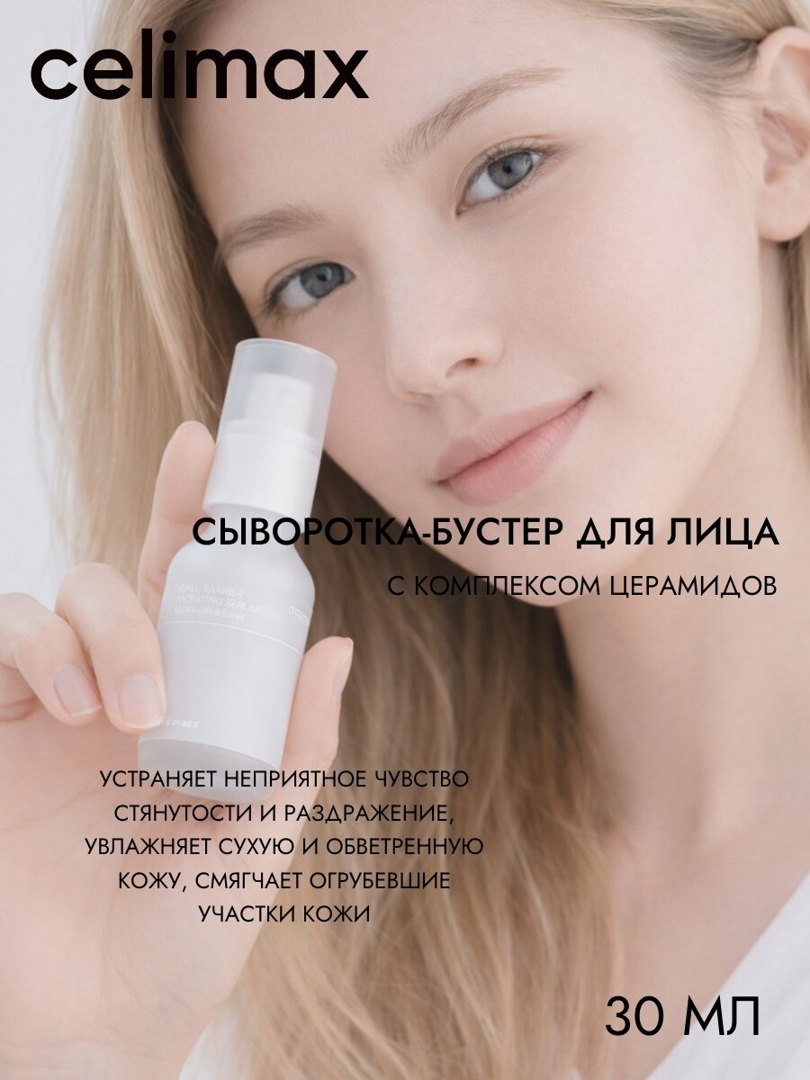 CELIMAX Восстанавливающая сыворотка для лица DUAL BARRIER BOOSTING SERUM 30 мл