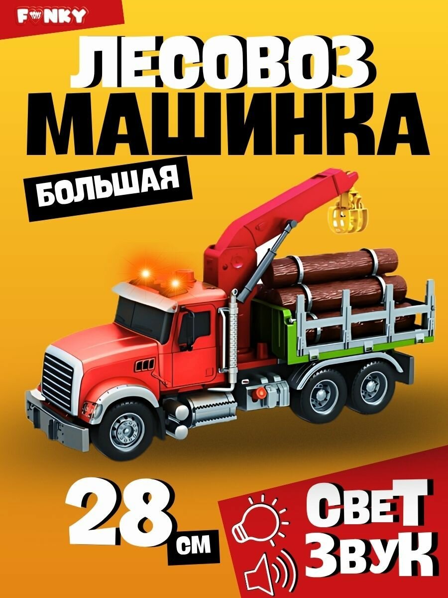 Машинка для мальчика "Лесовоз эвакуатор" Funky Toys со светом и звуком 32 см.