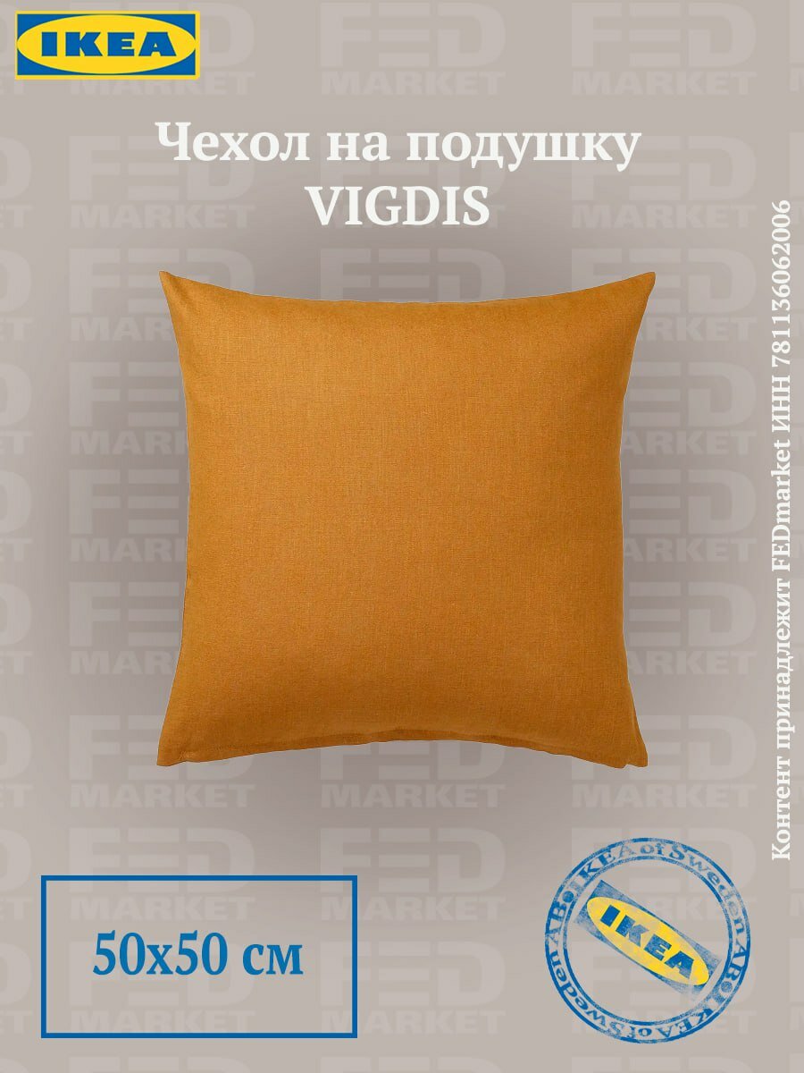 Чехол на подушку IKEA VIGDIS (икеа вигдис), 50x50 см, темный золотисто-коричневый