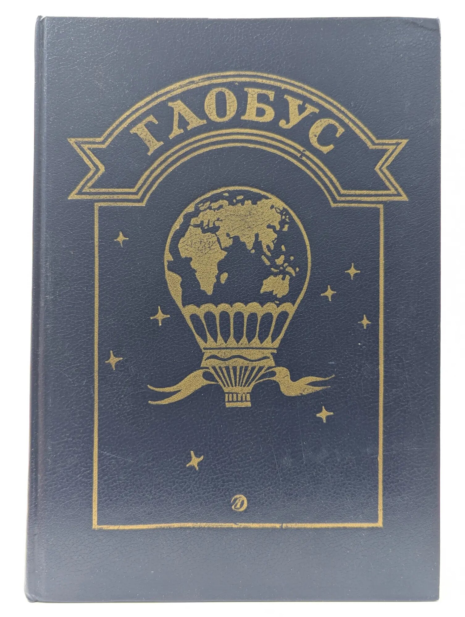 Глобус Сборник 1990