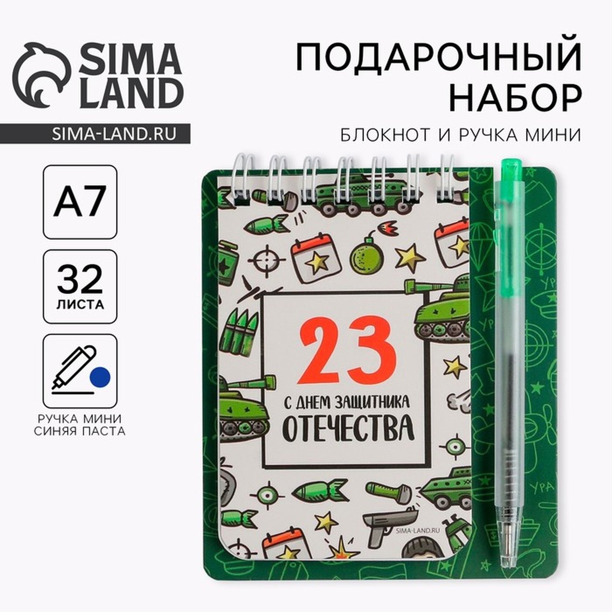 Набор блокнот и мини-ручка "С днем защитника Отечества", 9 х 10,4 см