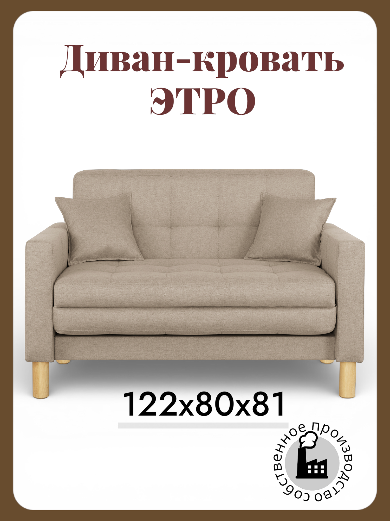 Диван-кровать Этро , 122*80*81, спальное 100*194, рогожка, цвет бежевый