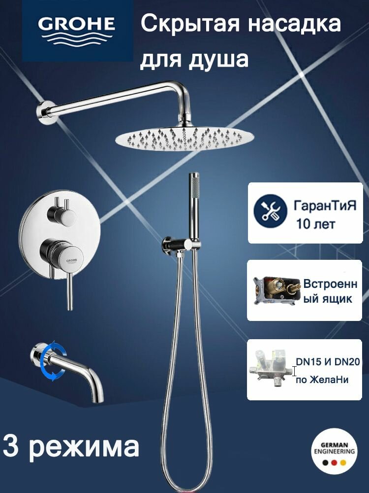Латунный душевой гарнитур GROHE, скрытый монтаж, рычажное управление, хром