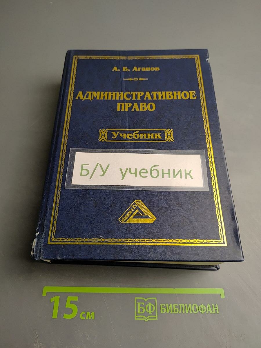 Административное право. Учебник
