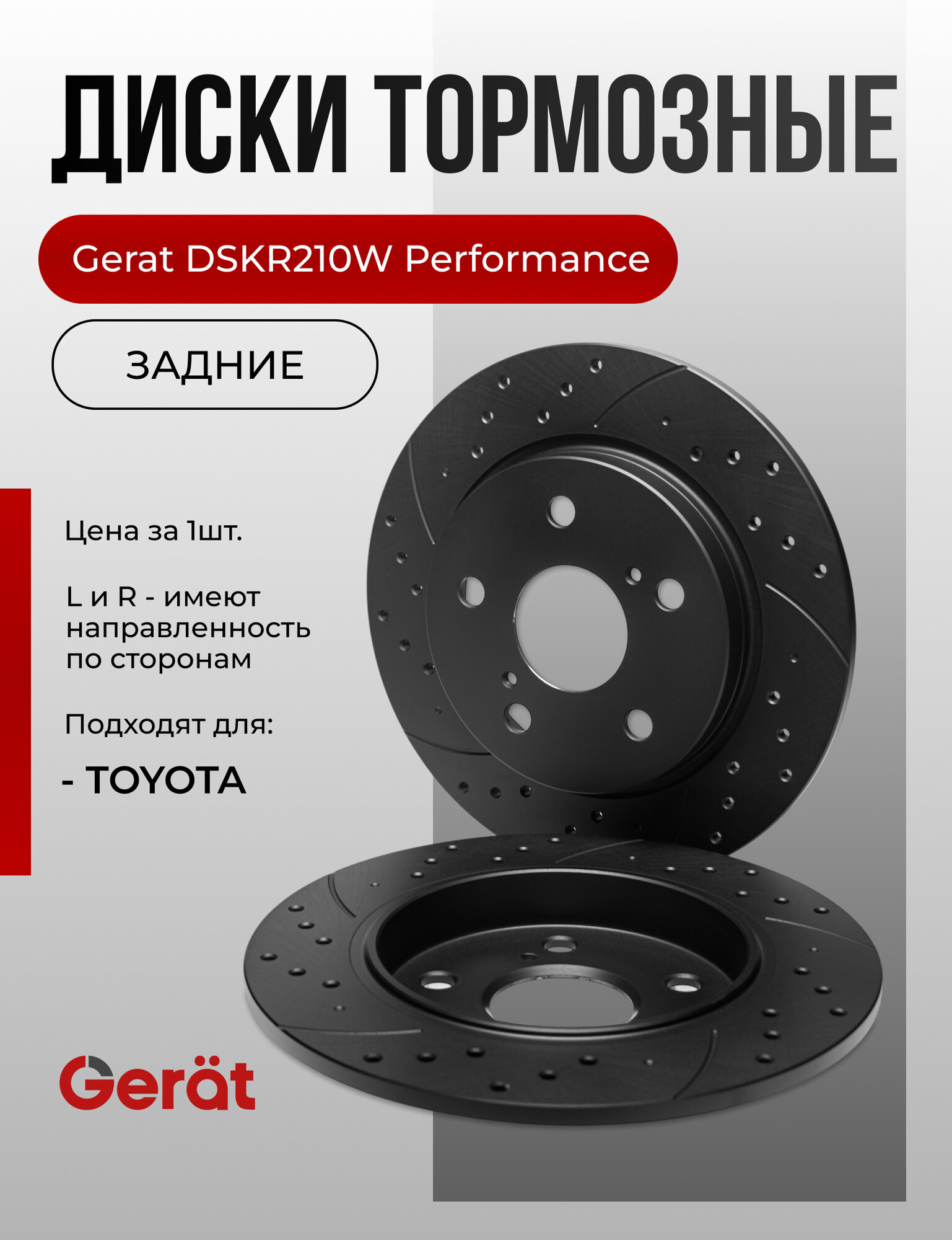 Тормозной диск Gerat DSK-R210W (задний) Performance