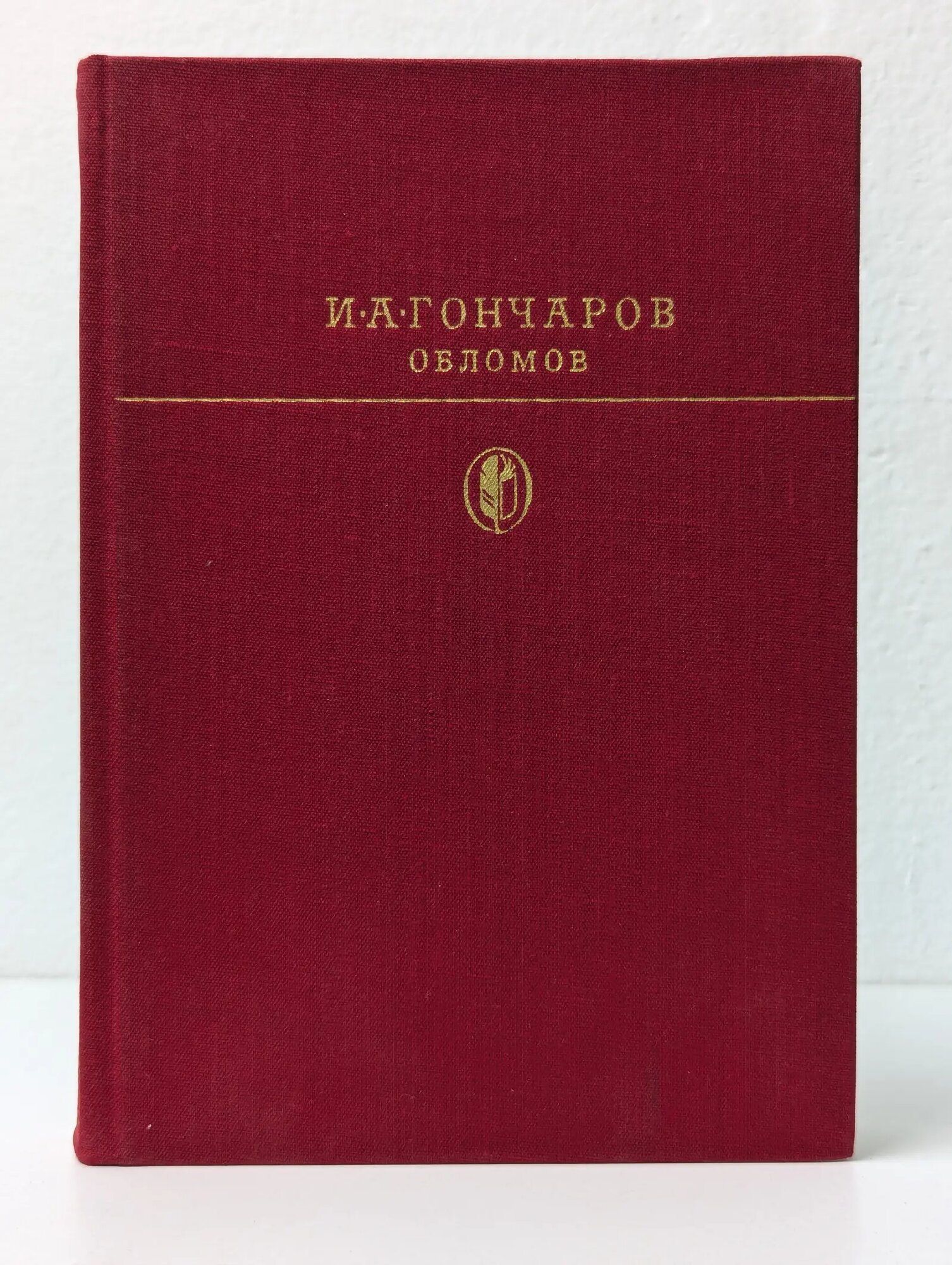 Обломов Гончаров Иван Александрович 1982