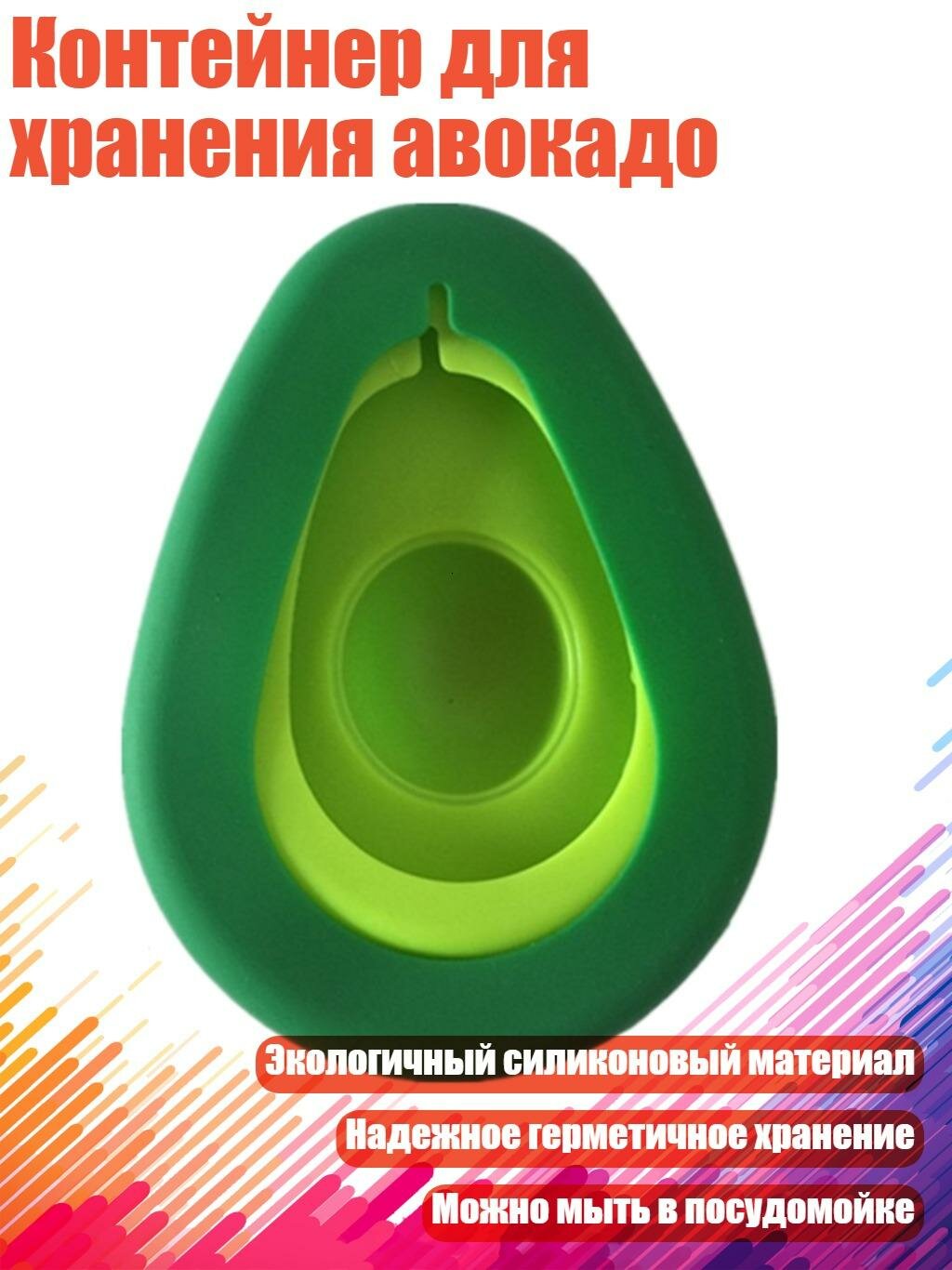 Контейнер для хранения авокадо