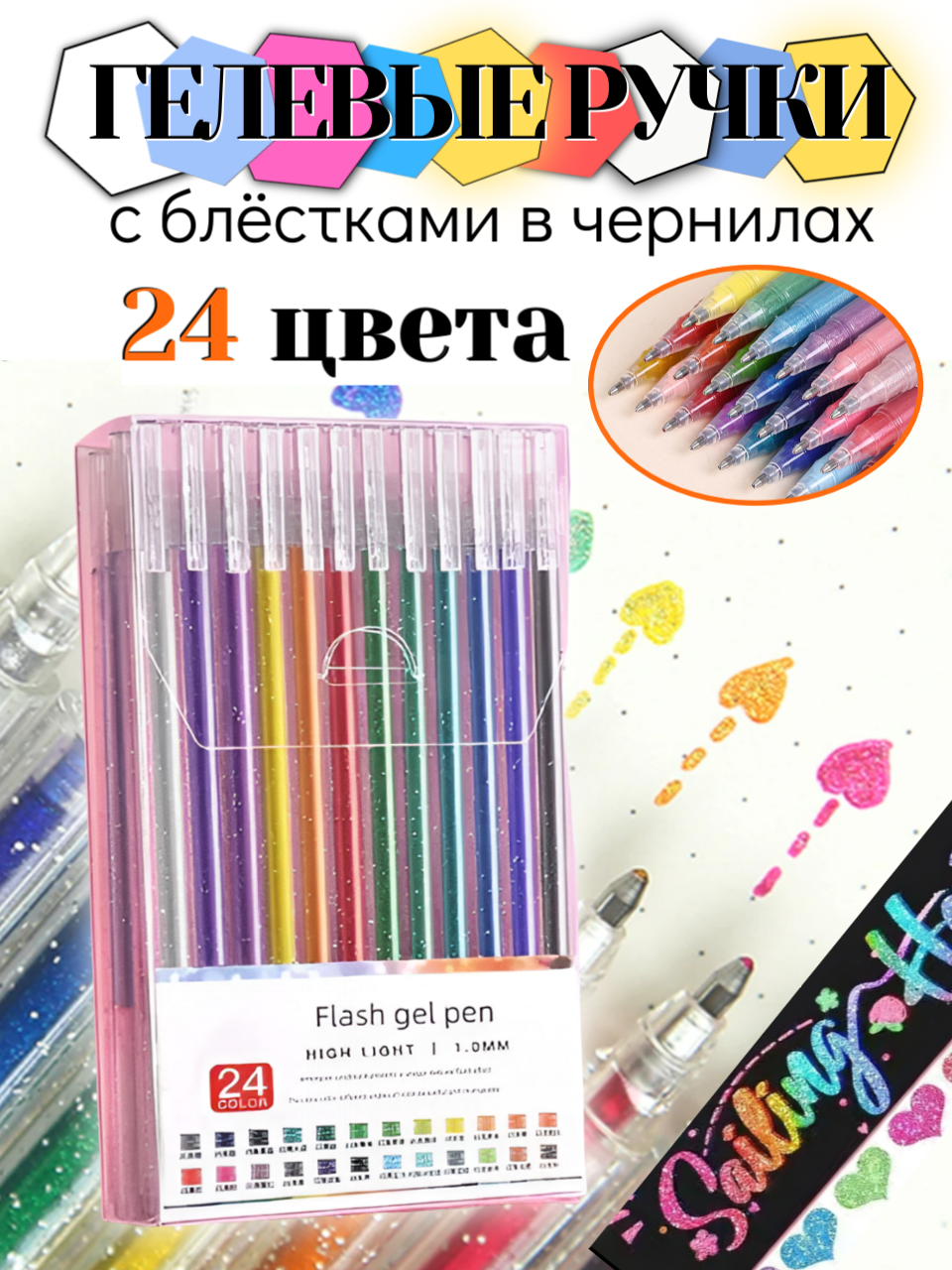 Гелевые ручки "Блеск", с блёстками 24 цвета, кнопочный механизм