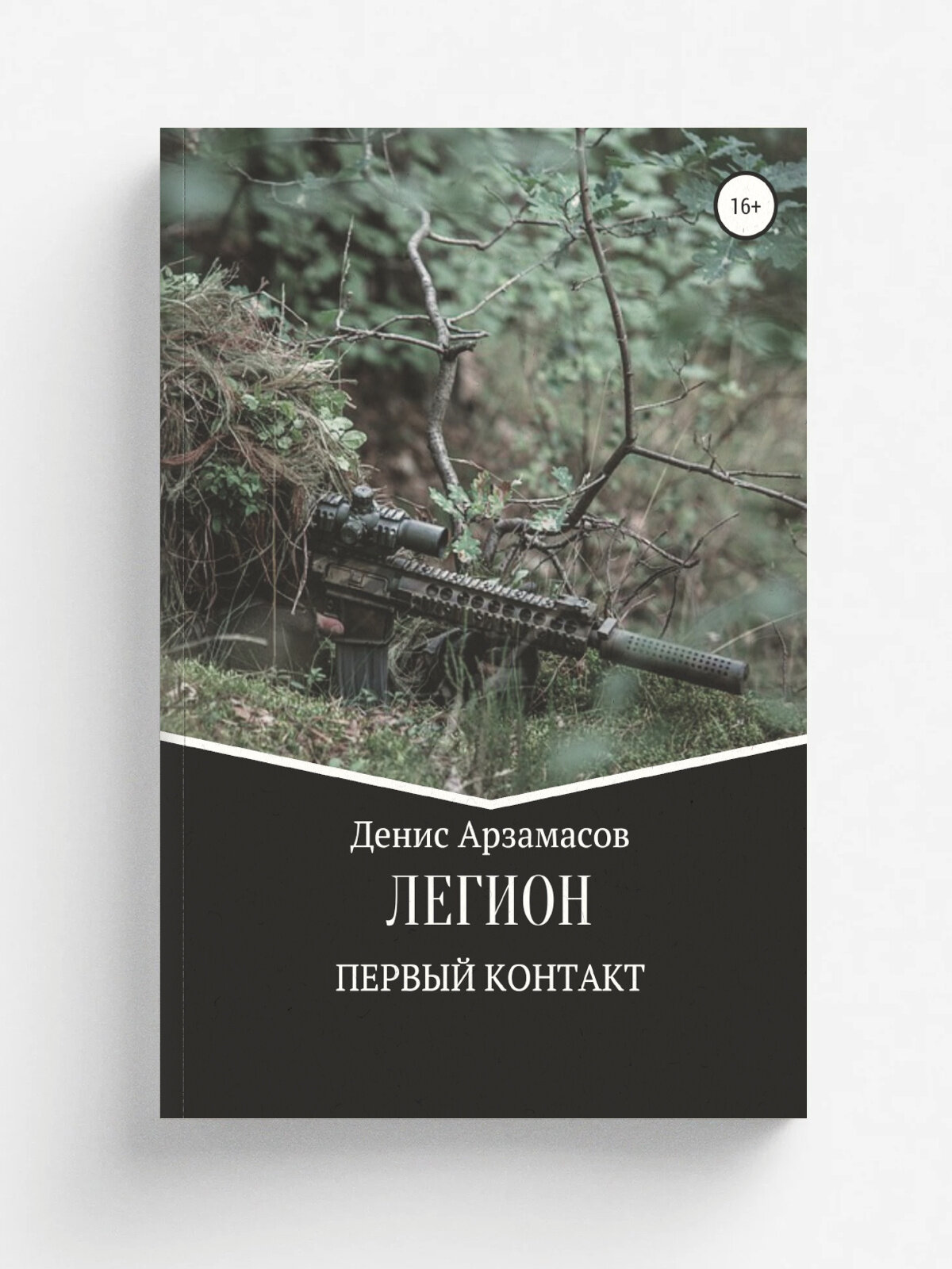 Легион. Первый контакт