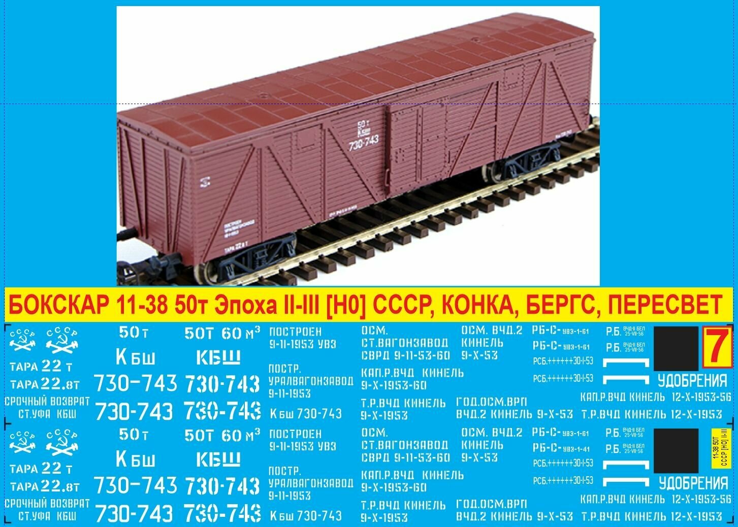 2Д Декаль Крытый Вагон 11-38 - Удобрение. Масштаб 1:87, H0; Эпоха II-III, СССР, Кшб; Подходит для КИТов производства: Конка, Бергс, Пересвет. Блок №7
