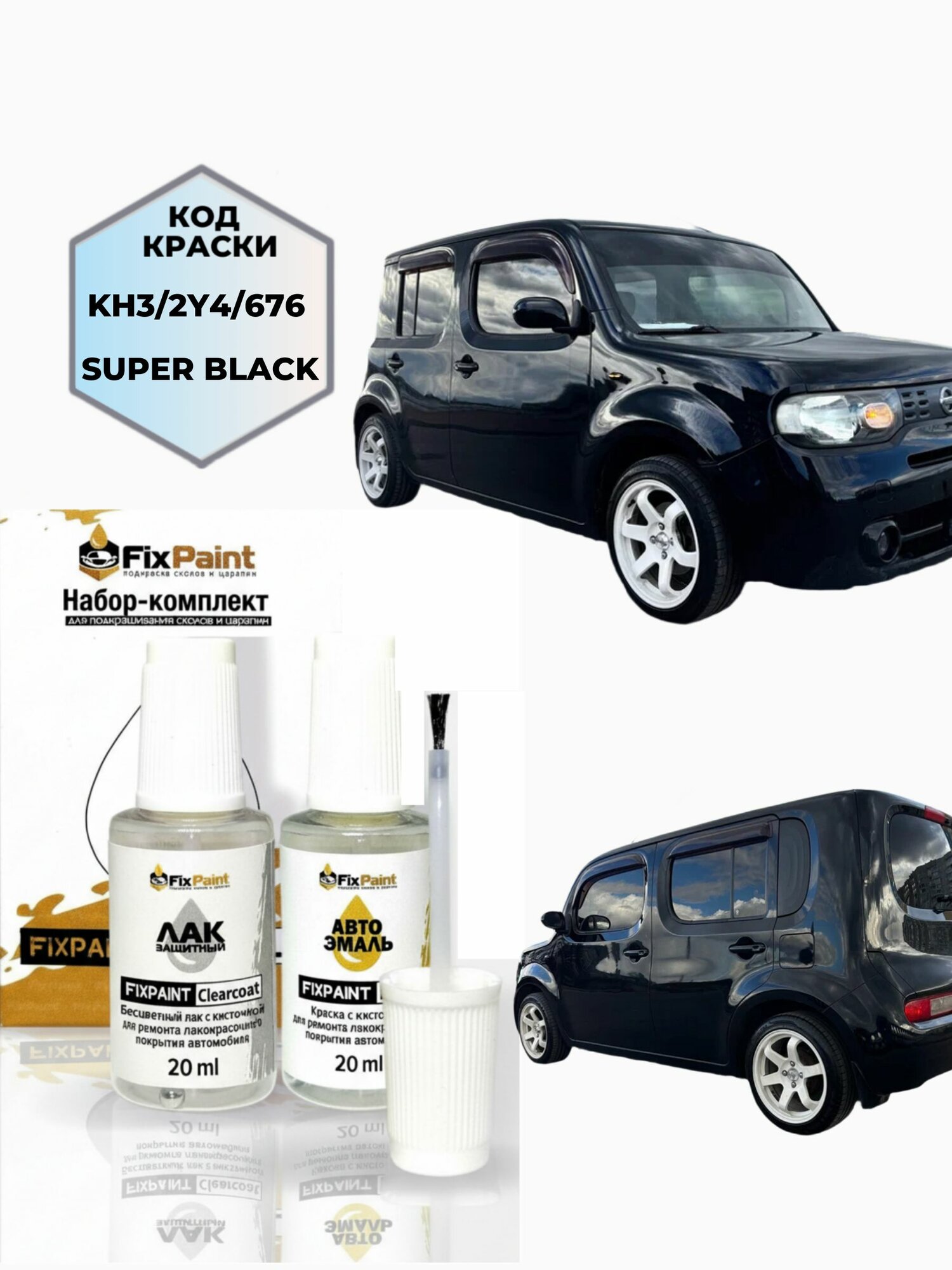 Подкраска NISSAN CUBE 3, код краски KH3, название цвета SUPER BLACK, ONYX BLACK, EBONY, краска и лак для подкраски сколов и царапин