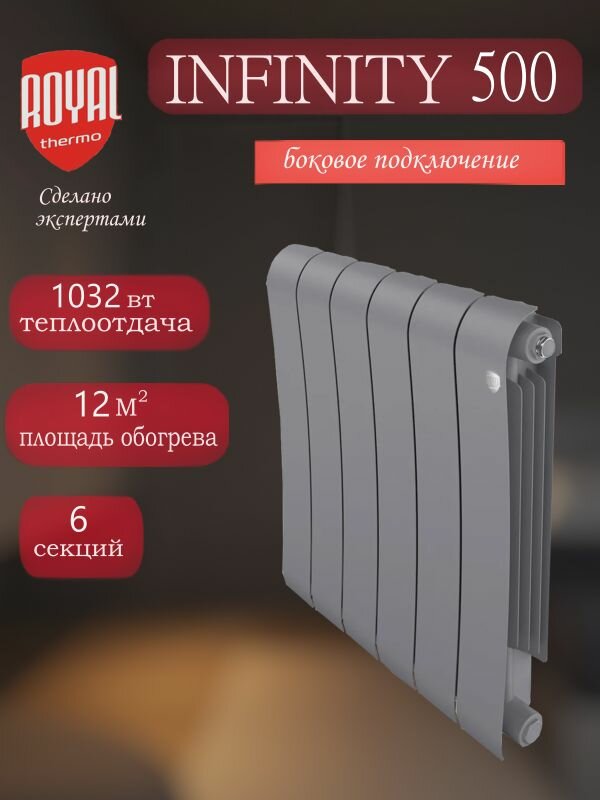 Royal Thermo Infinity 500 6 секций биметаллический радиатор с боковым подключением цвет серебристый