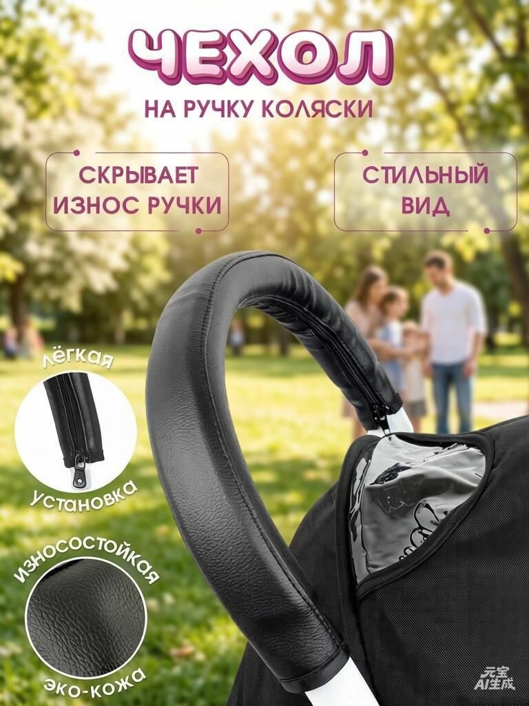Аксессуар для коляски