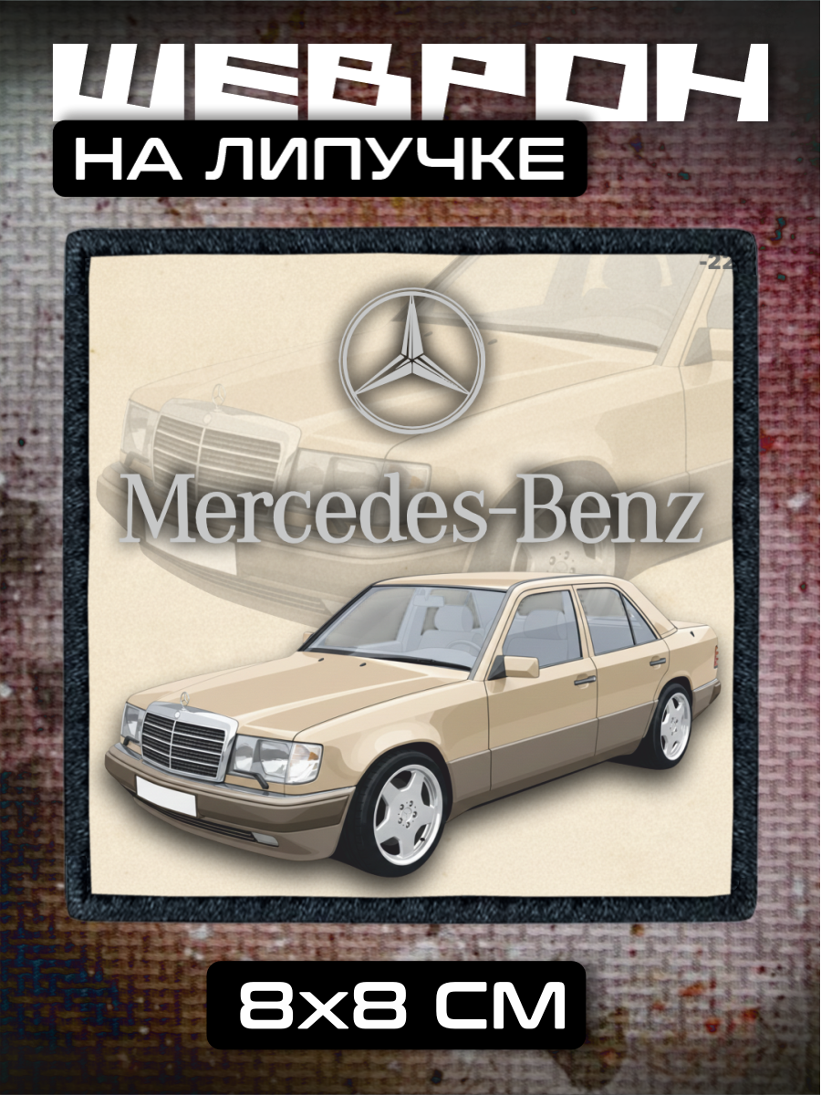 Шеврон на липучке 124 мерседес