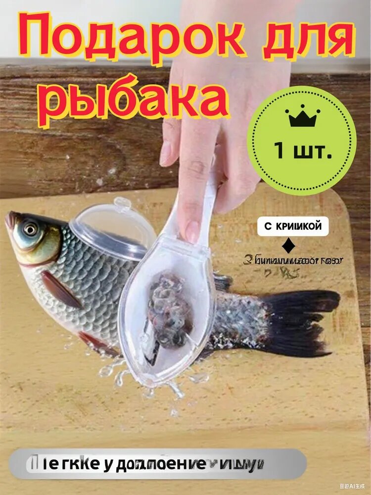 Рыбочистка /Скребок Нож для чистки чешуи рыбы / Чистилка для рыбы