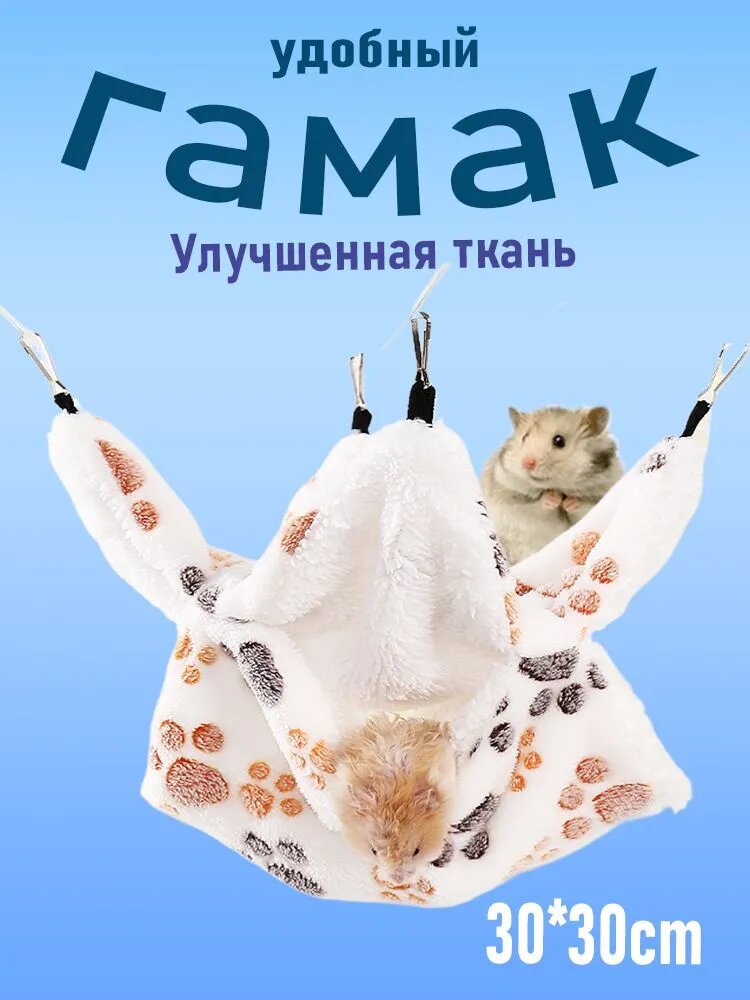 Гамак для крыс, Для хомяка, белки дегу. для грызунов, крыс, шиншилл, морских свинок, Двухъярусный.30*30cm