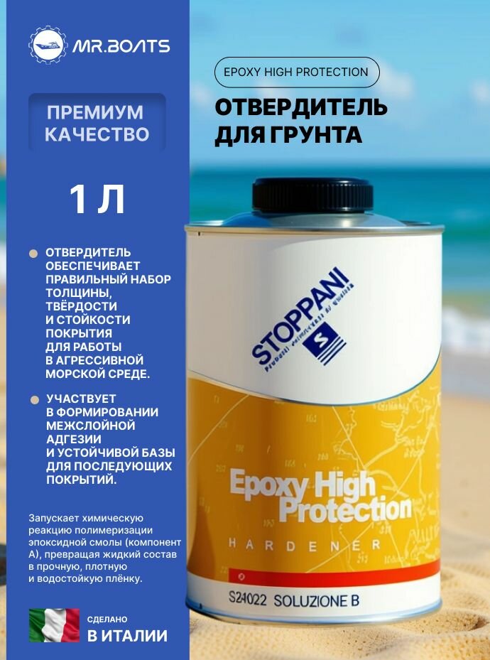 STOPPANI Отвердитель для грунта EPOXY HIGH PROTECTION, 1 л