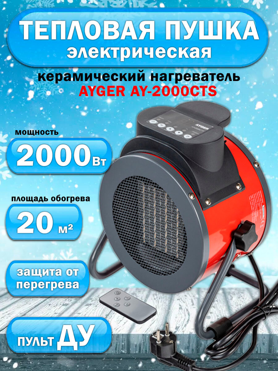 Тепловая пушка, керамический нагреватель (тепловентилятор) AYGER AY-2000CTS, 220 В, мощность 2000 Вт, 3 режима, пульт ДУ