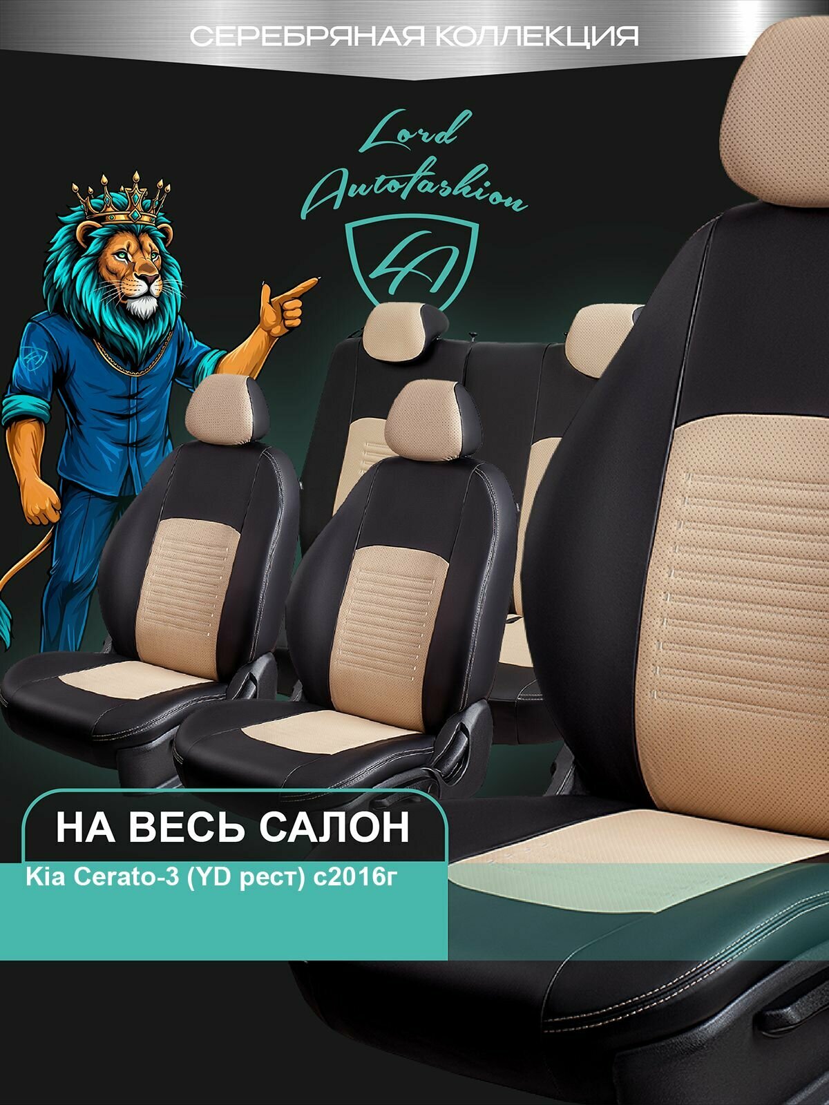 Авточехлы & Чехлы для автомобильных сидений модельные для Kia Cerato-3, 11.2016-08.2020, YD, рестайлинг, седан (киа церато), экокожа черные бежевые Турин СТ