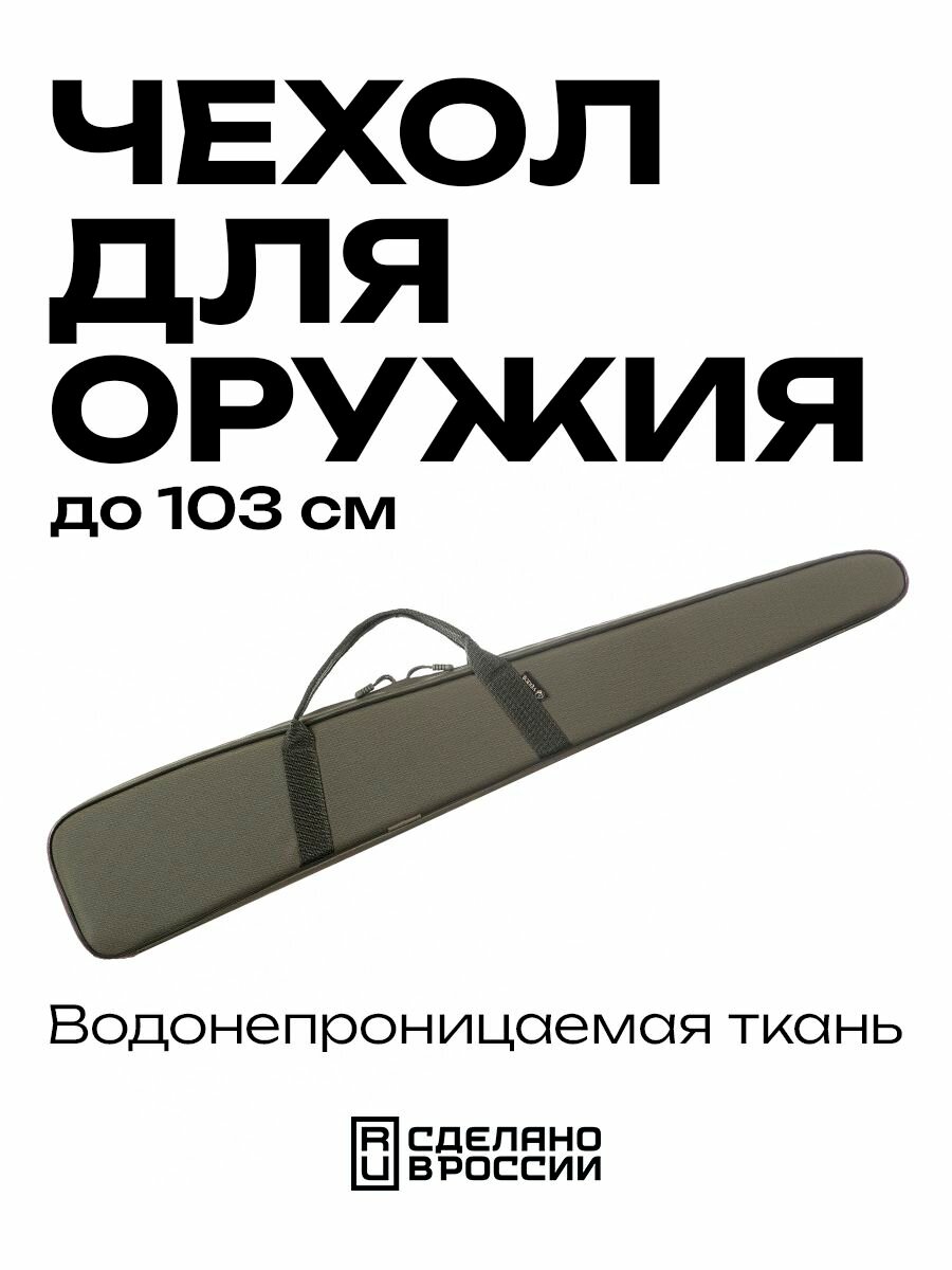 Чехол Vektor 107см из капрона с поролоном и тканевой подкладкой для оружия без оптического прицела