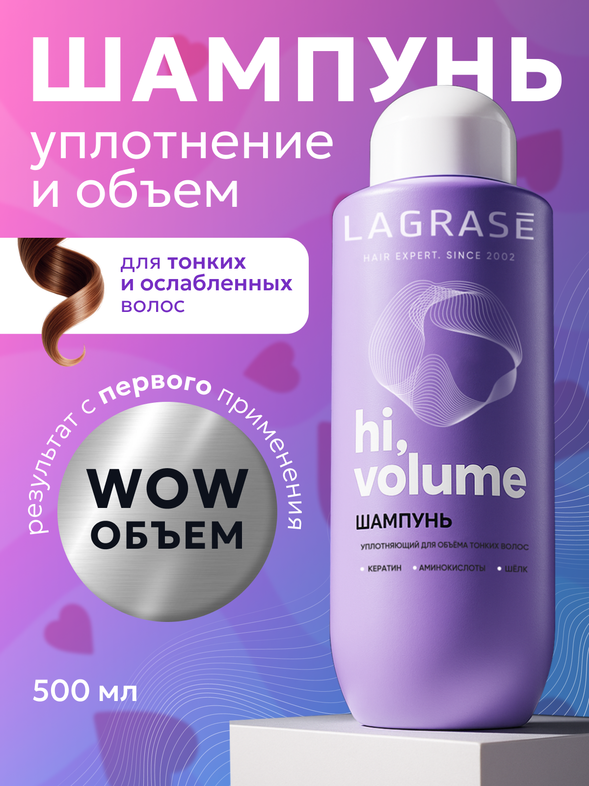 Шампунь для волос LAGRASE Hi, volume женское средство профессионального ухода, красоты и объема тонких волос 500 мл
