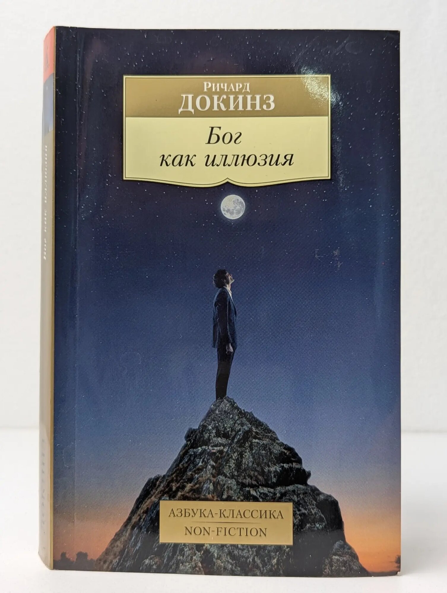 Бог как иллюзия Докинз Ричард 2015