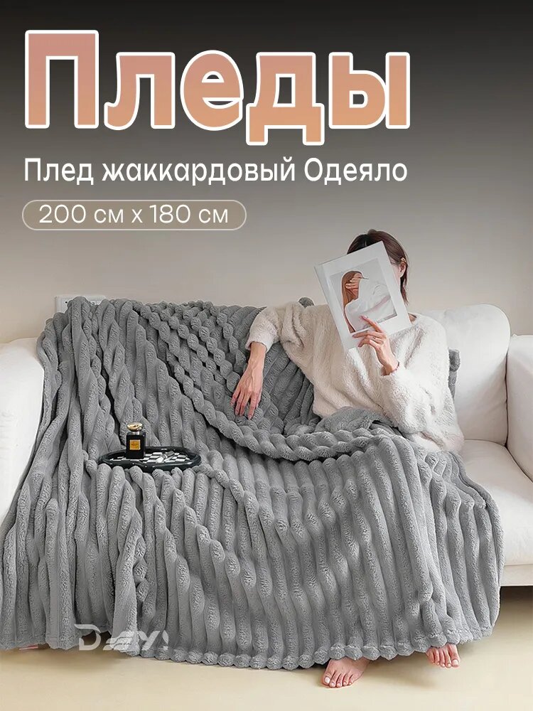 Плед жаккардовый YRMT-180*200 , Полиэстер, 200 см х 180 см