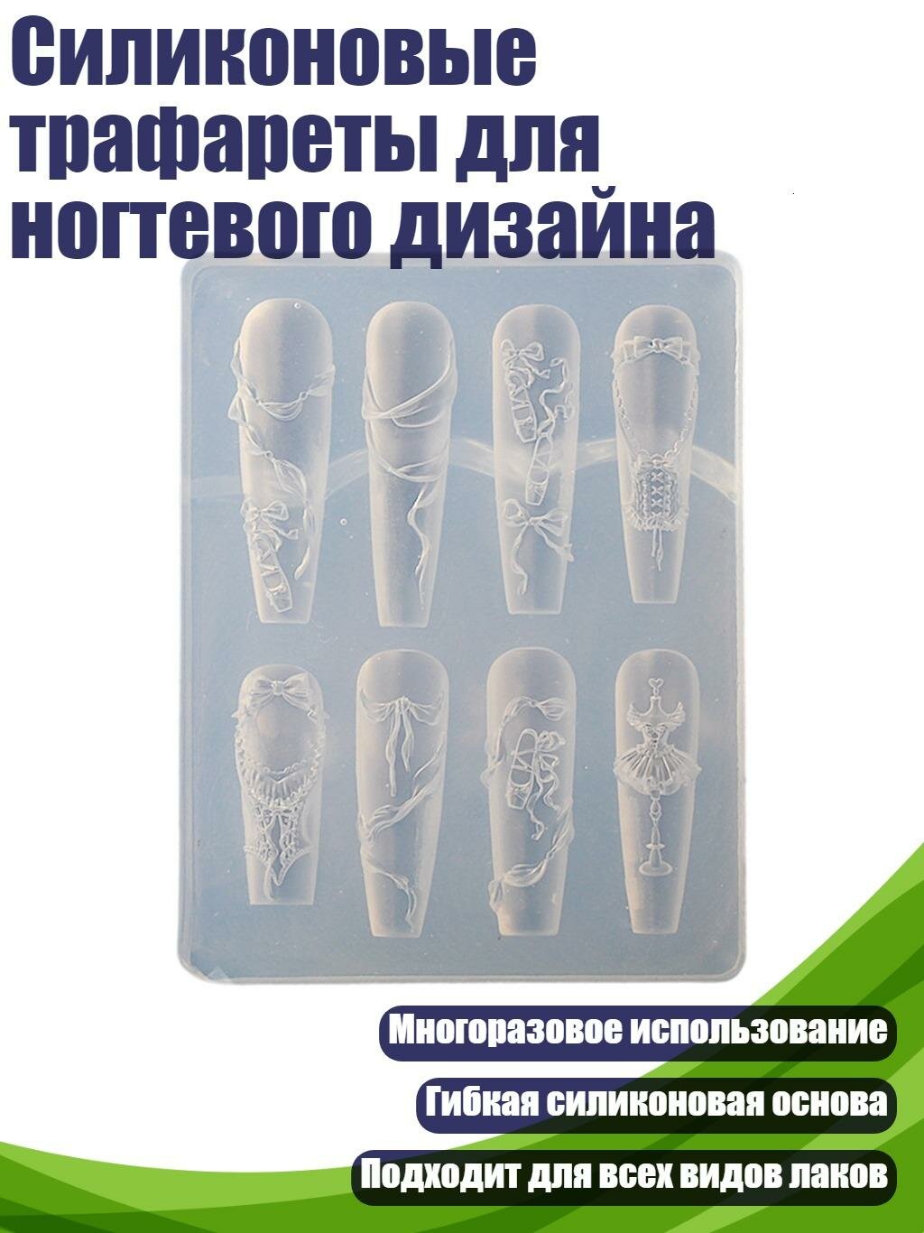 Силиконовые трафареты для ногтевого дизайна, Балетное платье