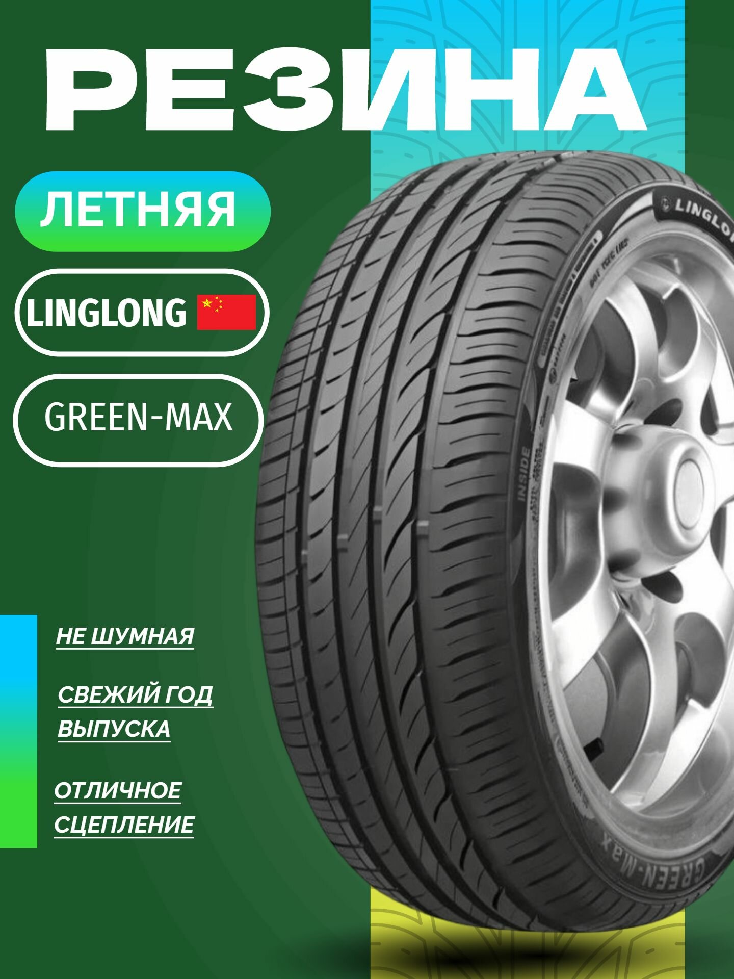 Шины Летние LINGLONG 225/45R17 94W XL GREEN-MAX, новые для автомобиля
