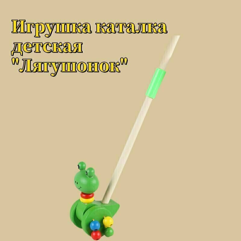Каталка-игрушка "Лягушонок", дерево, для развития воображения, 10x6.5x13 см