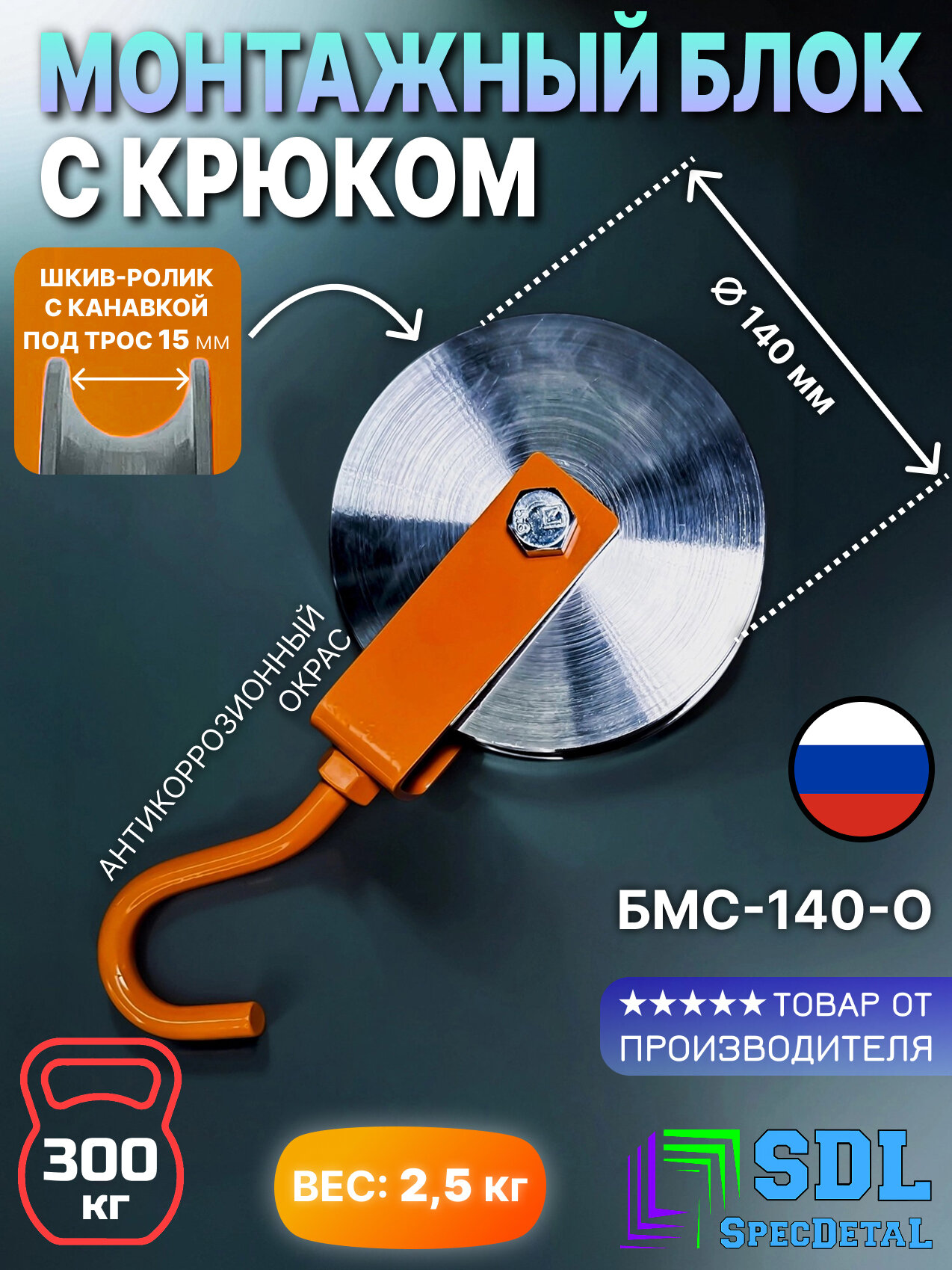 SDL Блок такелажный с крюком ф140 мм. БМС-140-О-SDL