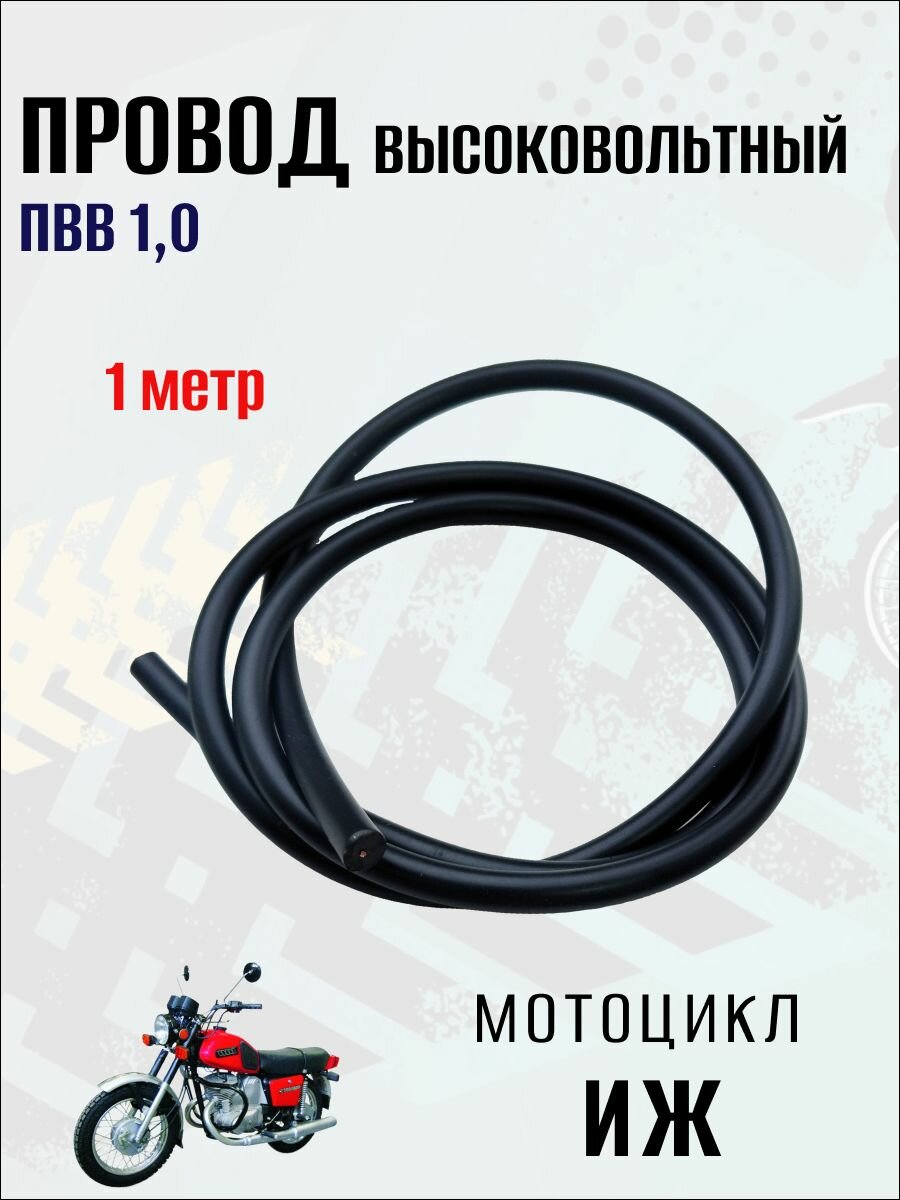 Провод высоковольтный ПВВ 1,0 на мотоцикл Иж, 1 метр