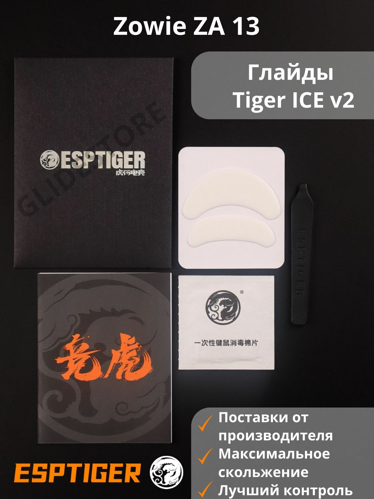 Глайды для Zowie ZA 13 / Тефлоновые ножки для игровой мыши / Esports Tiger Glides ICE v2