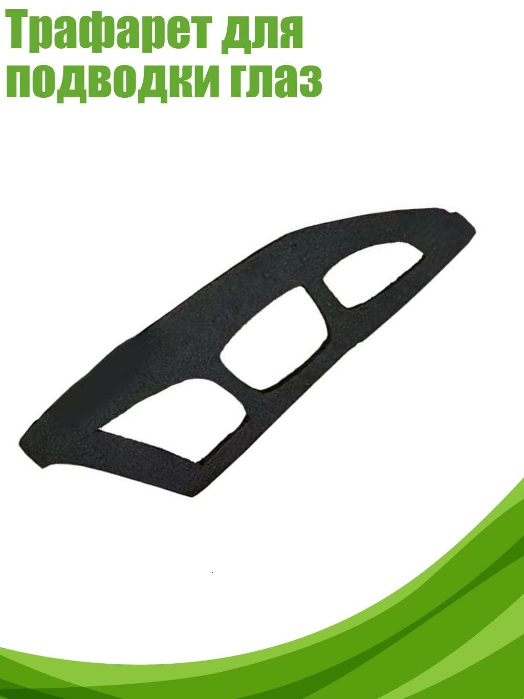 Трафарет для подводки глаз, Черный
