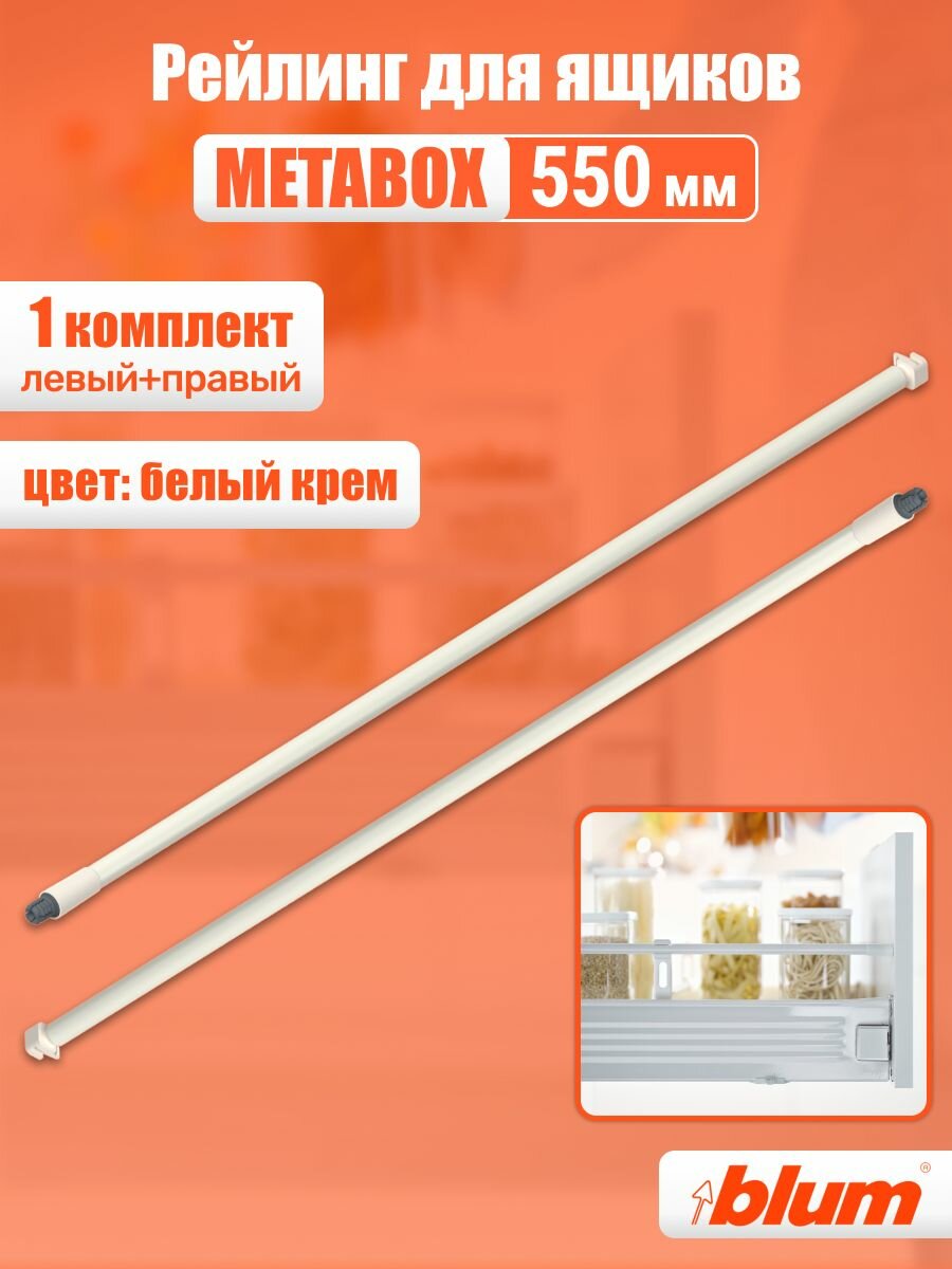 Рейлинг для ящиков METABOX 550 мм, белый крем, левый+правый