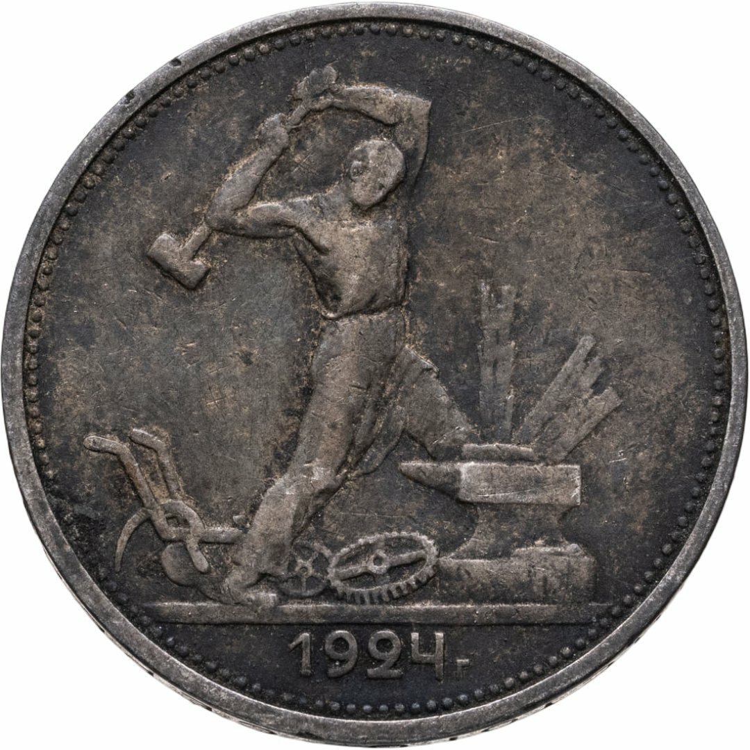 Полтинник 1924 ТР, Серебро 900, в сохранности VF