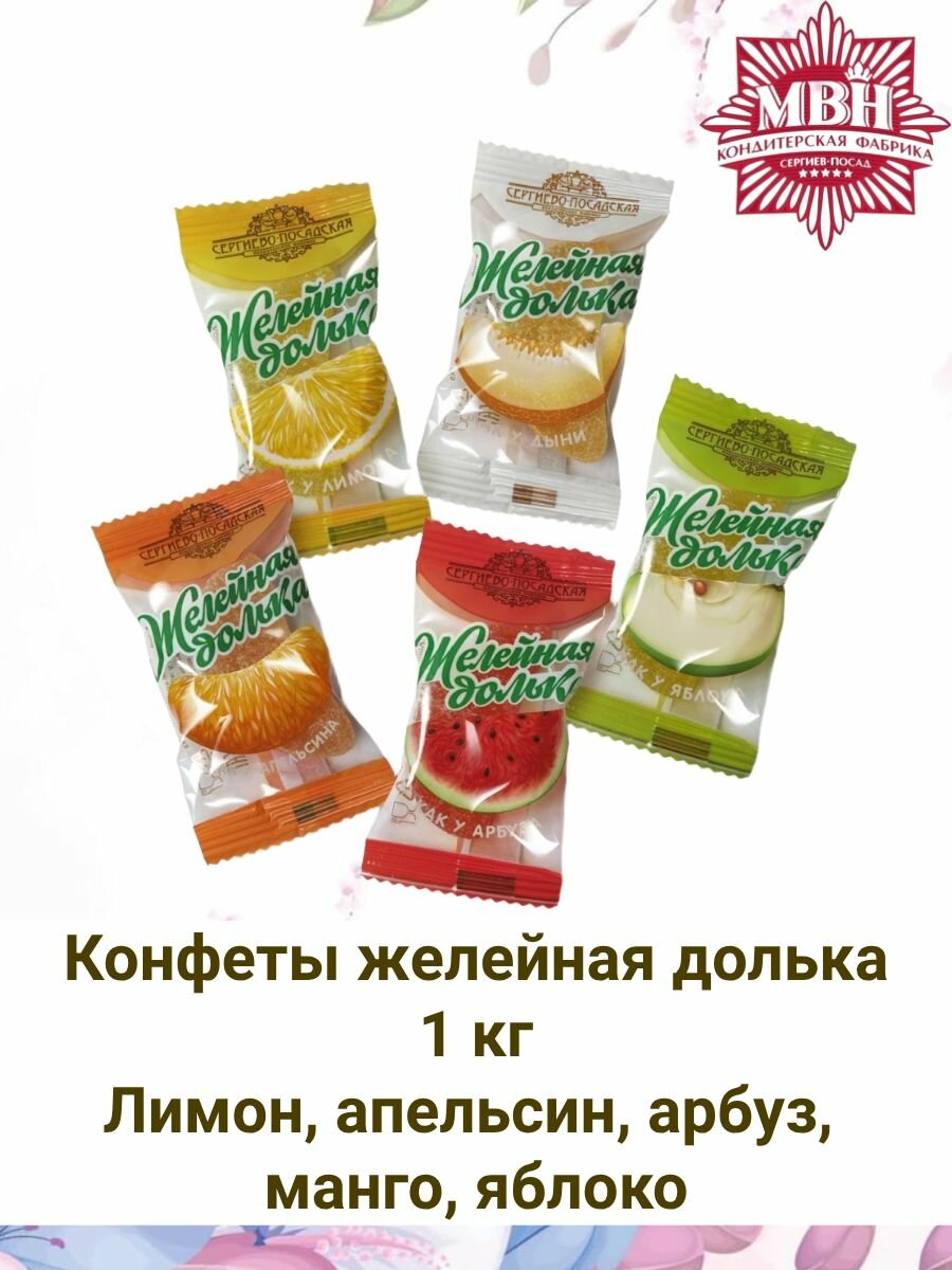 Конфеты желейная долька 5 вкусов 1 кг