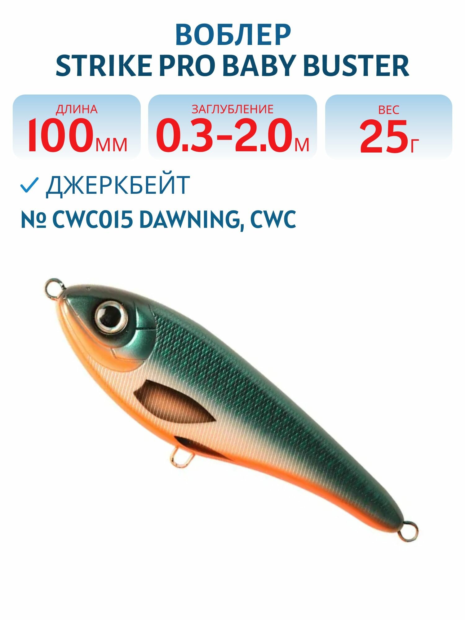 Воблер Джеркбейт Strike Pro Baby Buster, 100 мм, 25 гр, Загл. 0,3 м.-2,0 м, Нейтральный, цвет: CWC015 Dawning, CWC