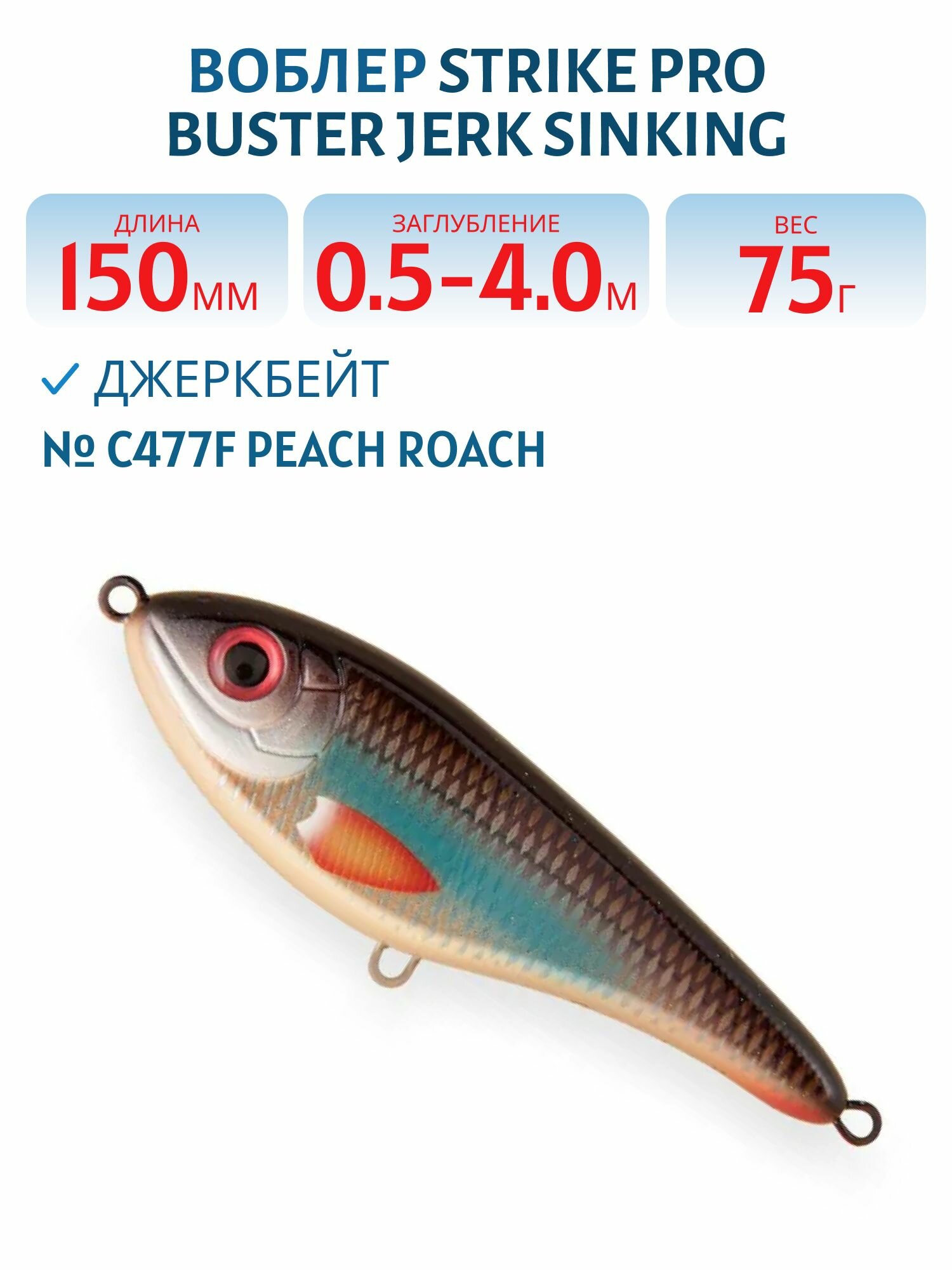 Воблер Джеркбейт Strike Pro Buster Jerk Sinking, 150 мм, 75 гр, Заглубление 0,5 м-4,0 м, Тонущий, цвет C477F Peach Roach