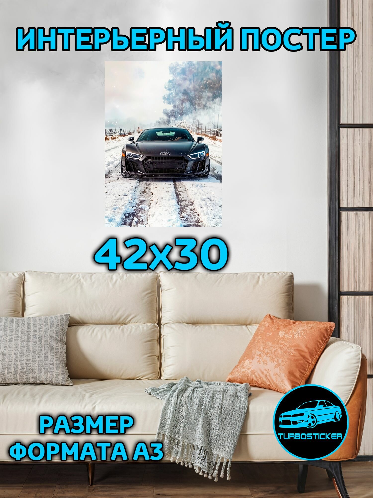 Постер на стену интерьерный А3 30х42 см
