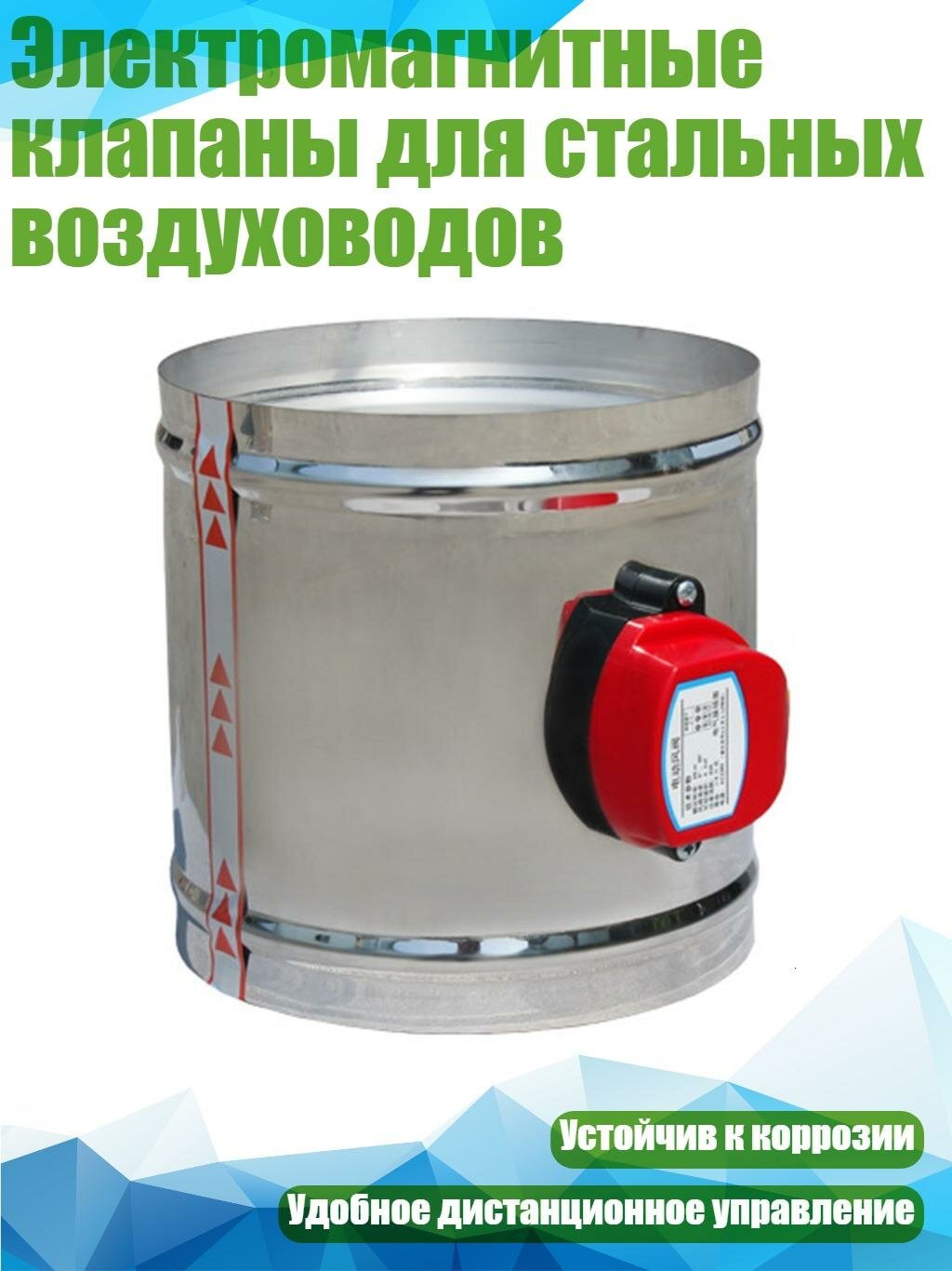 Электромагнитные клапаны для стальных воздуховодов, 75mm